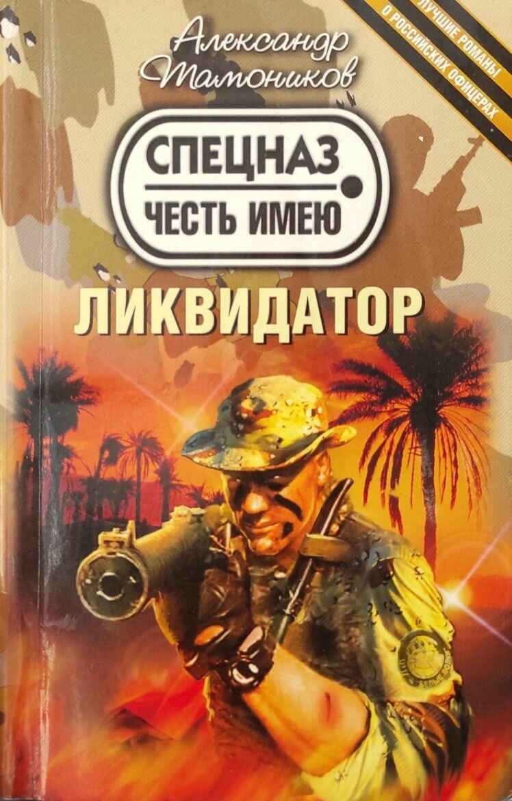 Ликвидатор. Тамоников Александр Александрович. 2011. Мягкая обложка. 384 стр