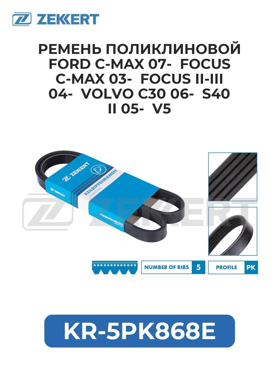 Ремень поликлиновой Ford C-Max 07- Focus C-Max 03- Focu.