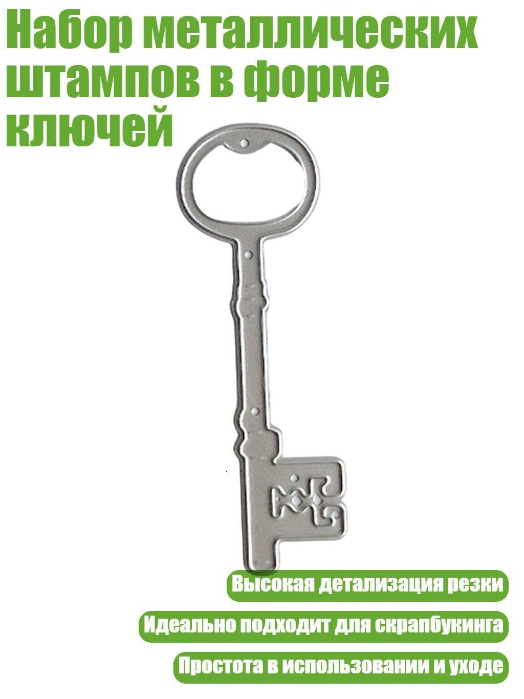 Набор металлических штампов в форме ключей