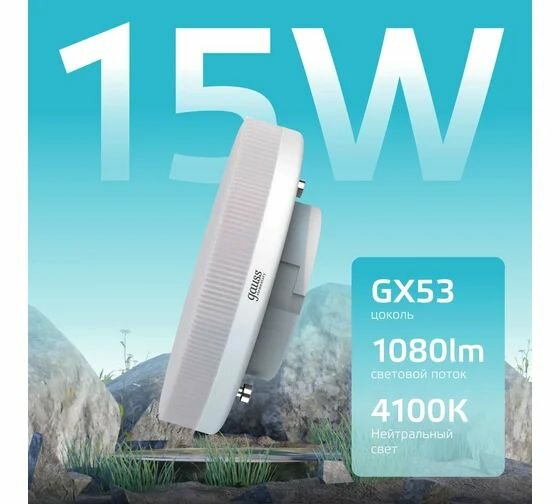 Лампа Gauss LED Elementary GX53 15W 1080lm 4100K