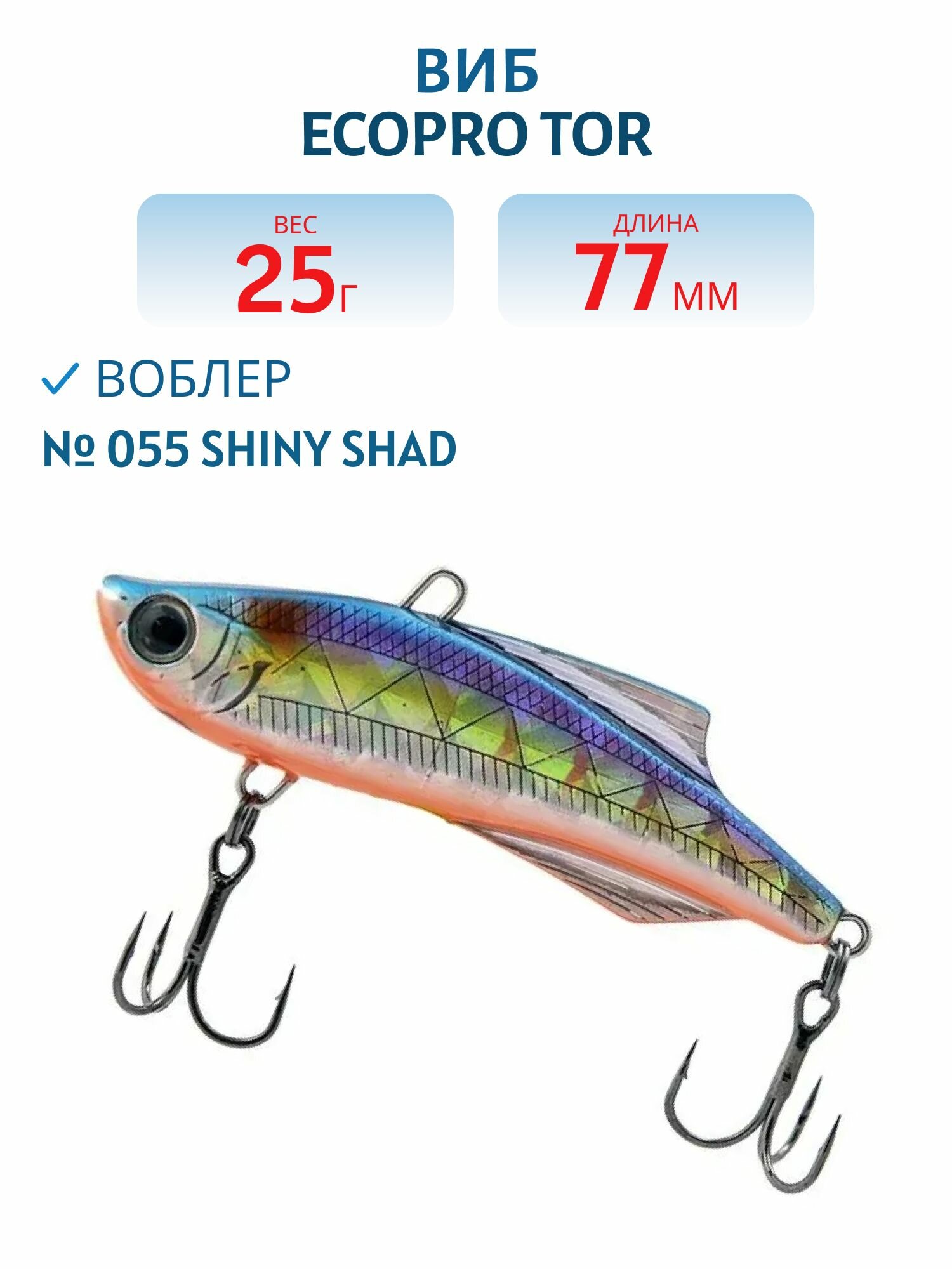 Виб ECOPRO Tor 77мм 25г 055 Shiny Shad, арт. 00-00053553