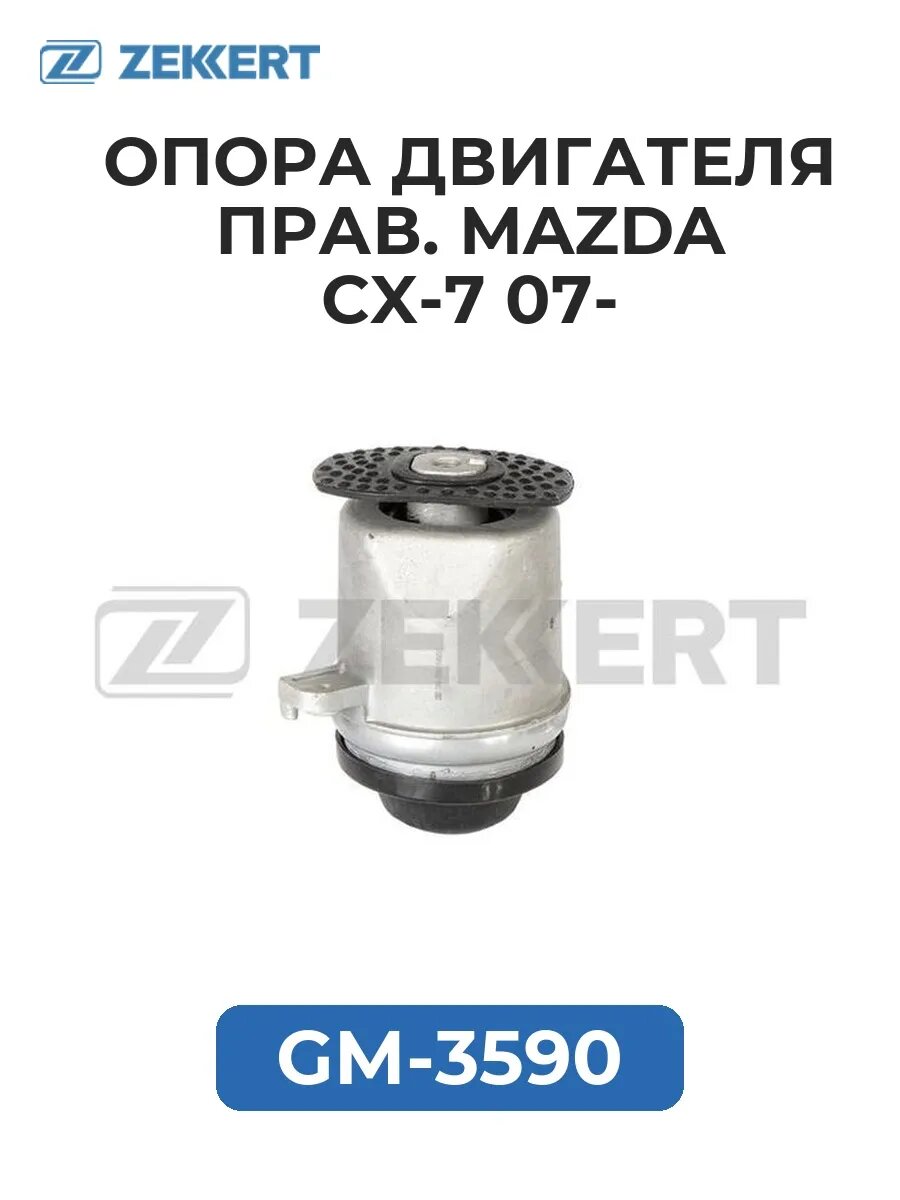 Опора двигателя прав. Mazda CX-7 07-