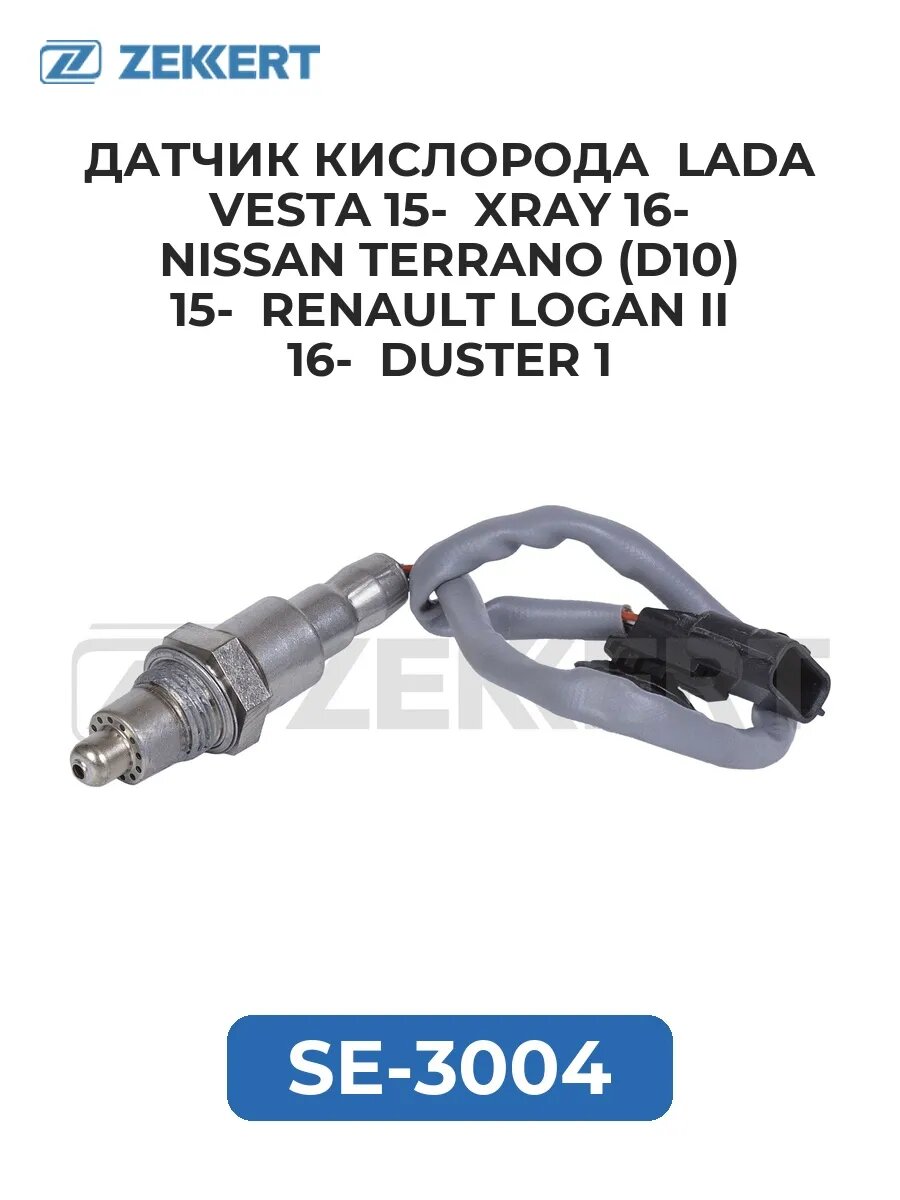 Датчик кислорода Lada Vesta 15- Xray 16- Nissan Terrano (.