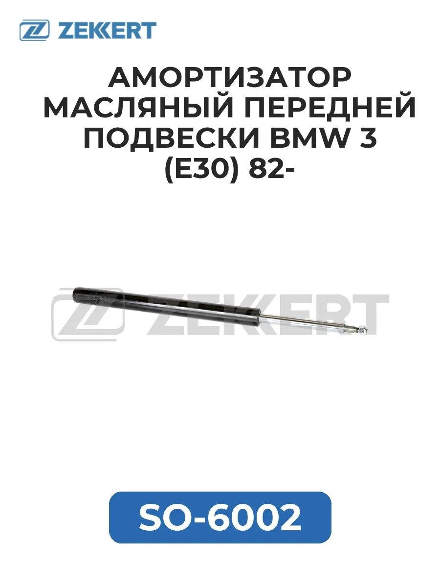 Амортизатор масл. передн. подвески BMW 3 (E30) 82-