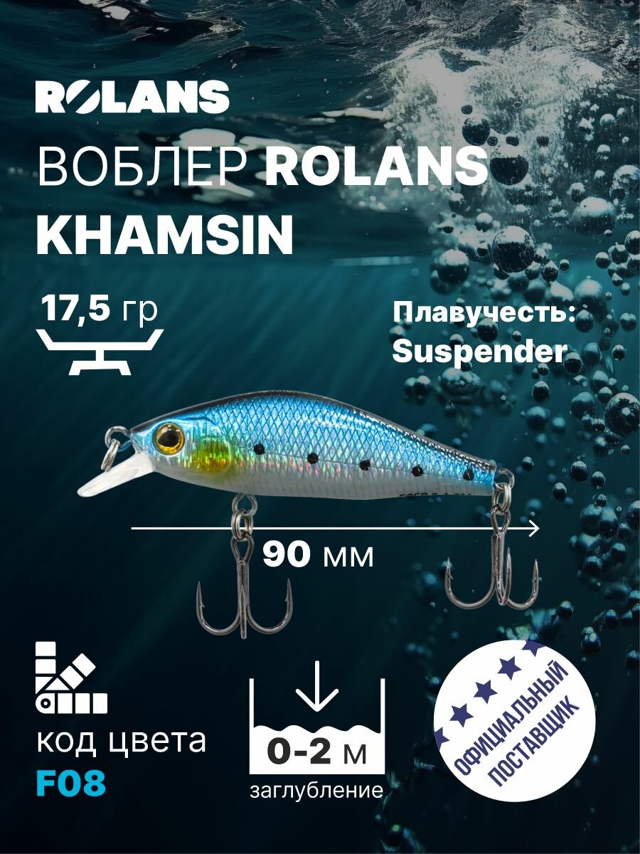 Воблер Rolans Khamsin 90 SP (Длина (мм) 90; Вес (гр.) 17,5 / F08)