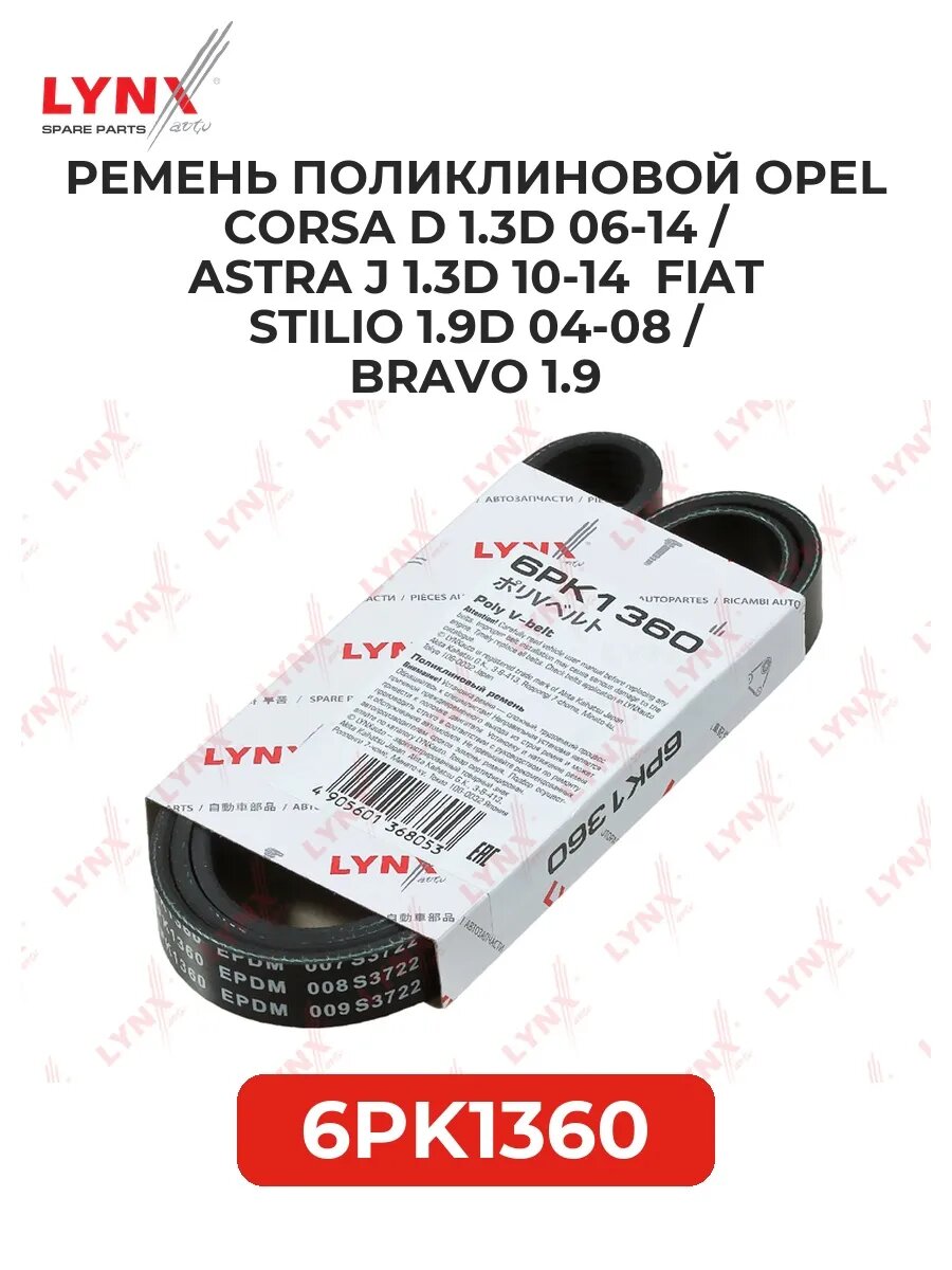 Ремень поликлин. OPEL Corsa d 1.3d 06-14 / Astra j 1.3d 1.
