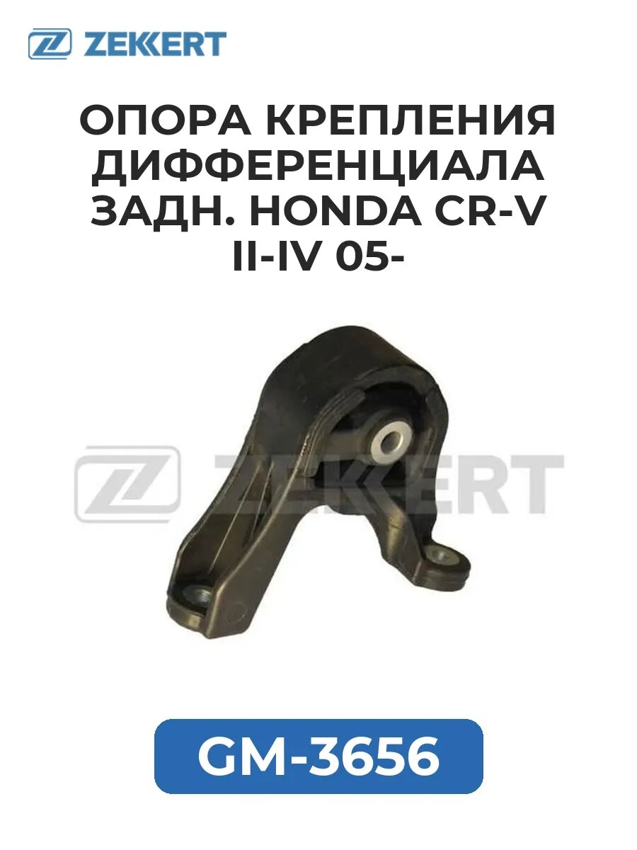 Опора крепления дифференциала задн. Honda CR-V II-IV 05-