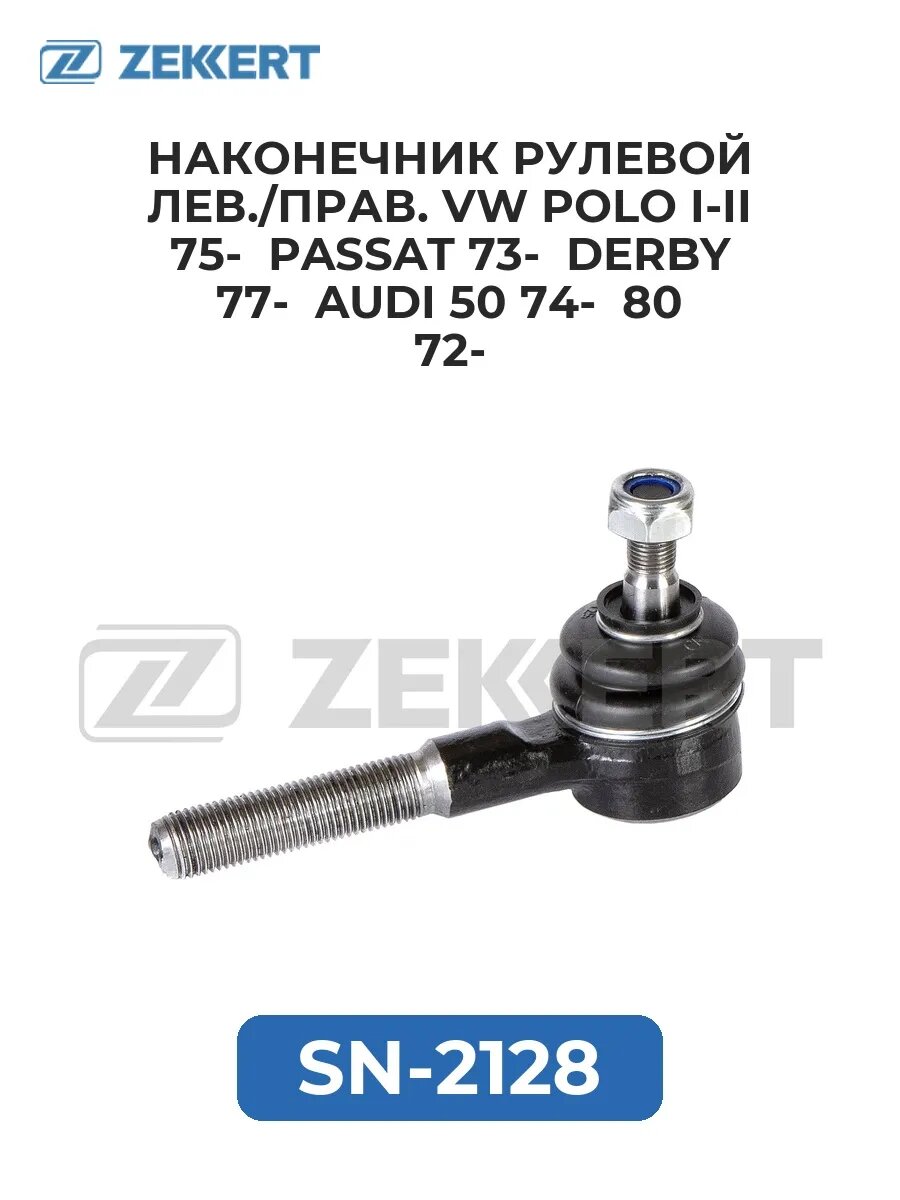 Наконечник рулевой лев. прав. VW Polo I-II 75- Passat 73-.