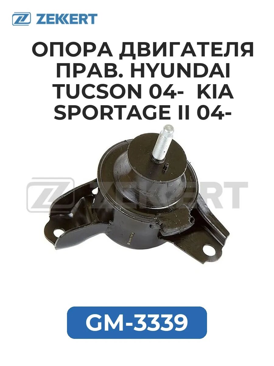 Опора двигателя прав. Hyundai Tucson 04- Kia Sportage II 04-