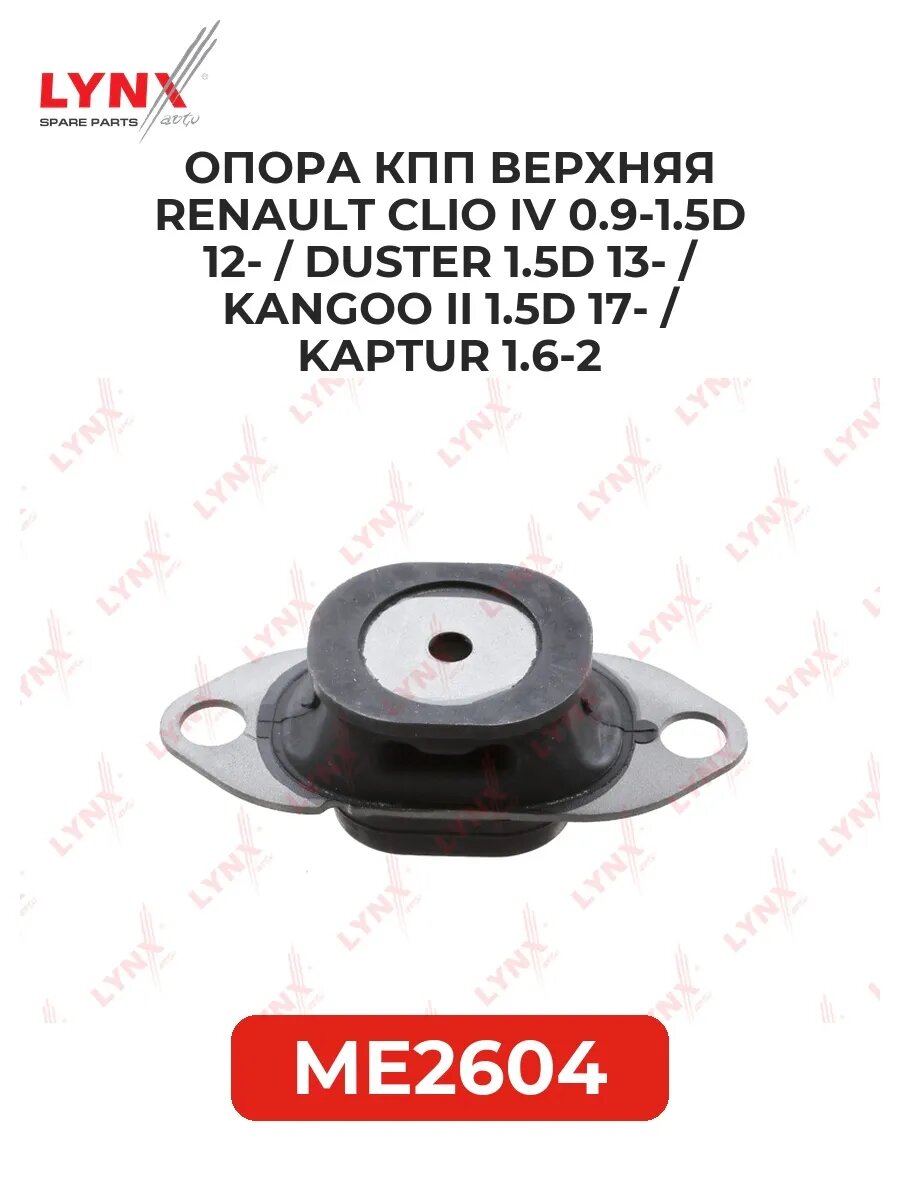 Опора КПП верх. RENAULT Clio IV 0.9-1.5D 12- / Duster 1.5.