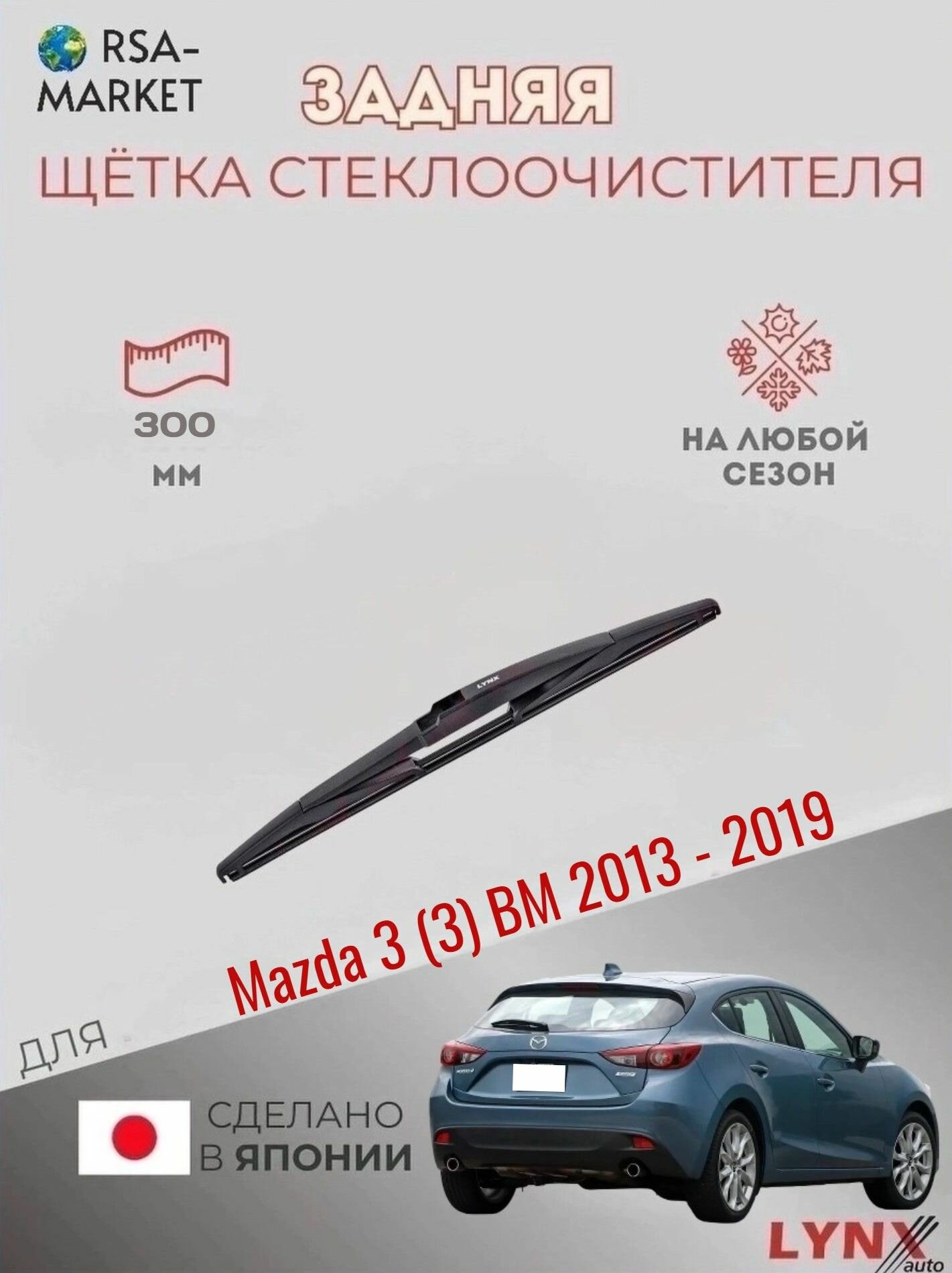 Задний дворник для Mazda 3 (3) BM - 2013 2014 2015 2016 2017 2018 2019 - Задняя щетка стеклоочистителя 300 мм Мазда 3