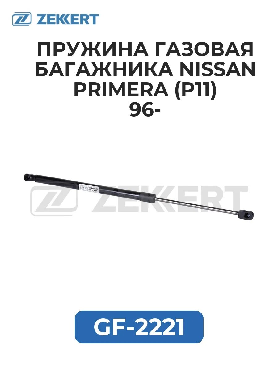 Пружина газ. багажника Nissan Primera (P11) 96-