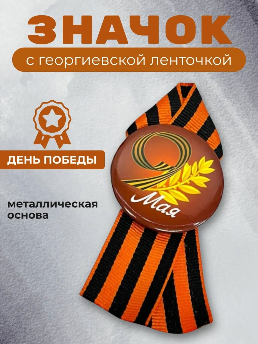 Значок с георгиевской лентой 1 шт