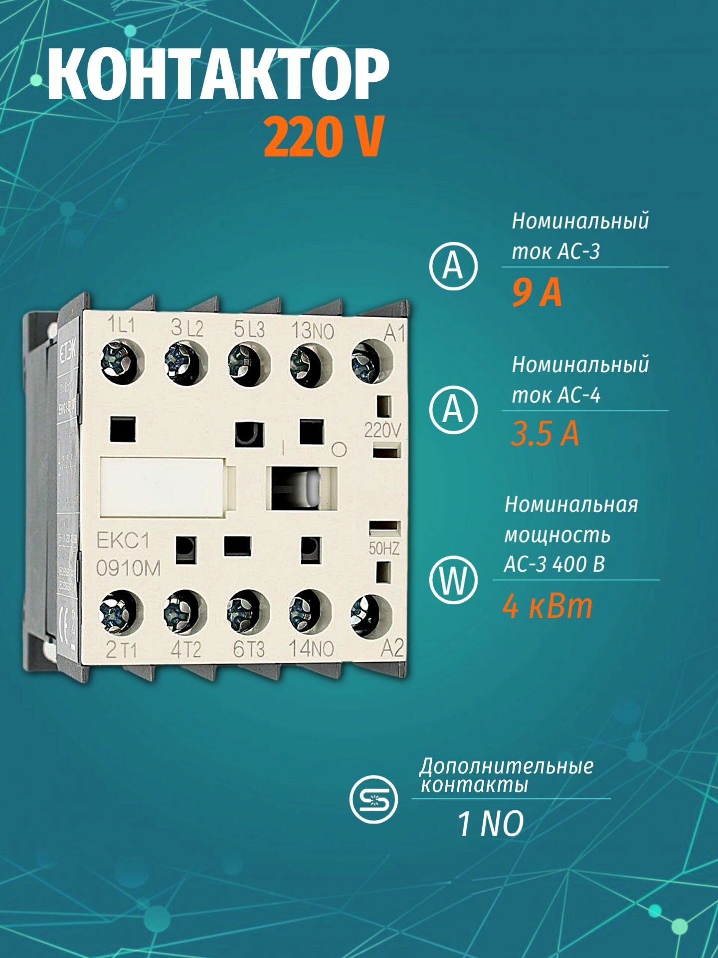 Контактор 3 полюса 9А 220В, 1NO