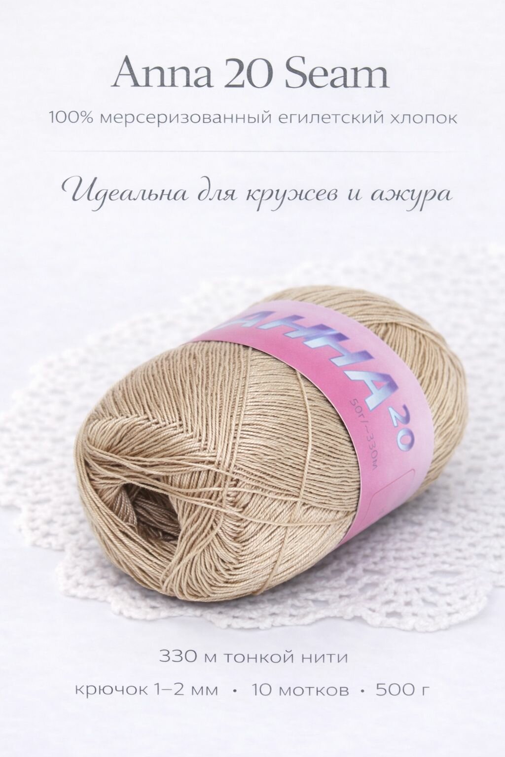 Пряжа Anna 20 Seam цвет 578, 10шт*(330м/50г), 100% мерсеризованный длинноволокнистый хлопок