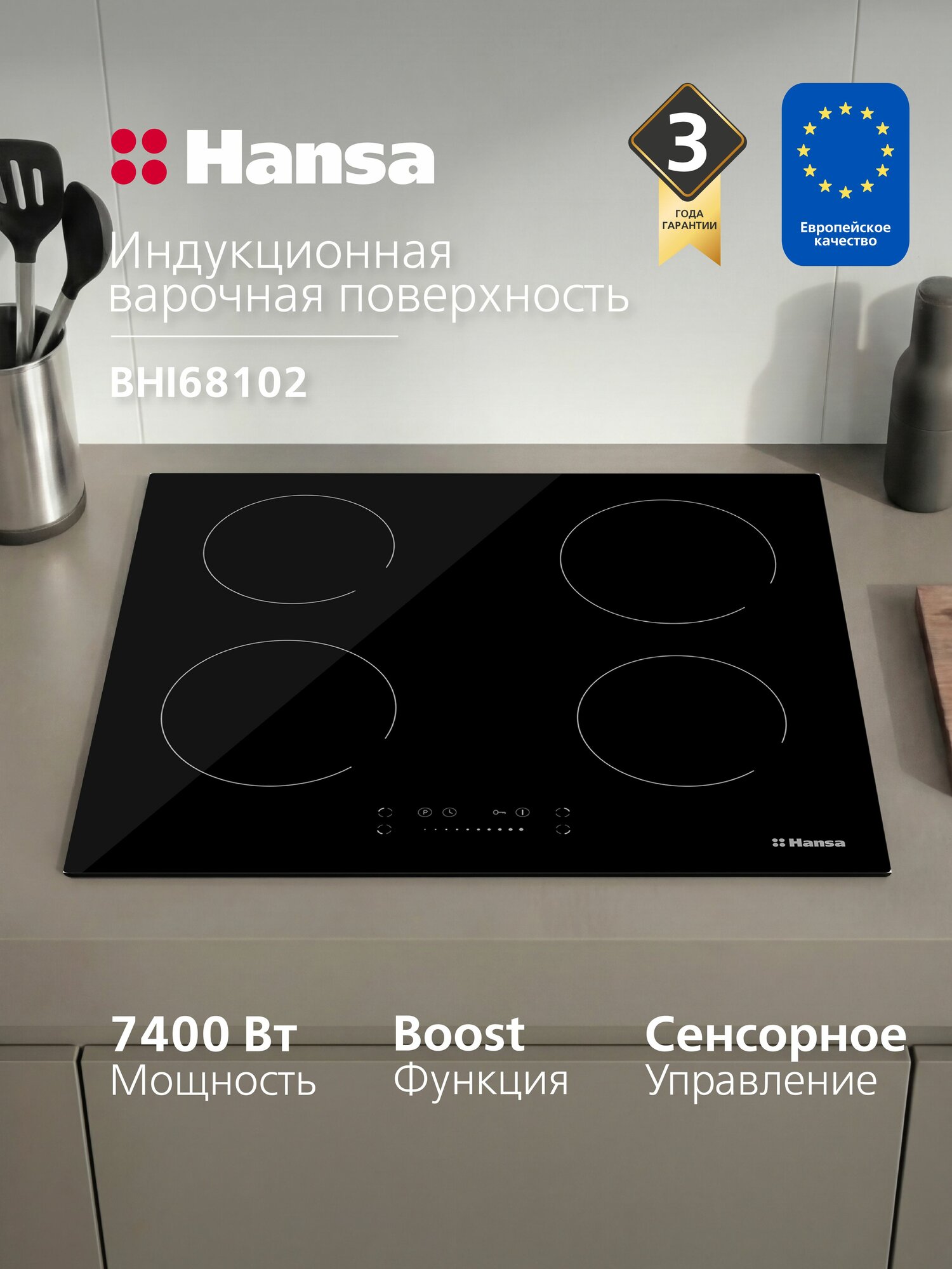 Варочная панель индукционная Hansa инверторная BHI68102, 7400 Вт, 9 уровней мощности, блокировка от детей, функция Booster, автоотключение, индикация остаточного тепла, черная