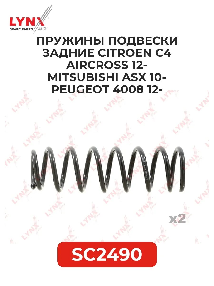 Пружины подвески задн. CITROEN C4 Aircross 12- MITSUBISHI.