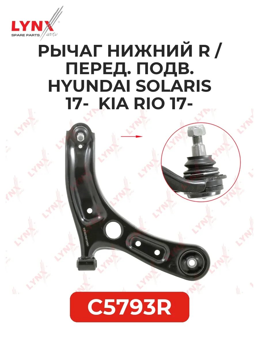 Рычаг нижн. R / Перед. подв. HYUNDAI Solaris 17- KIA Rio 17-