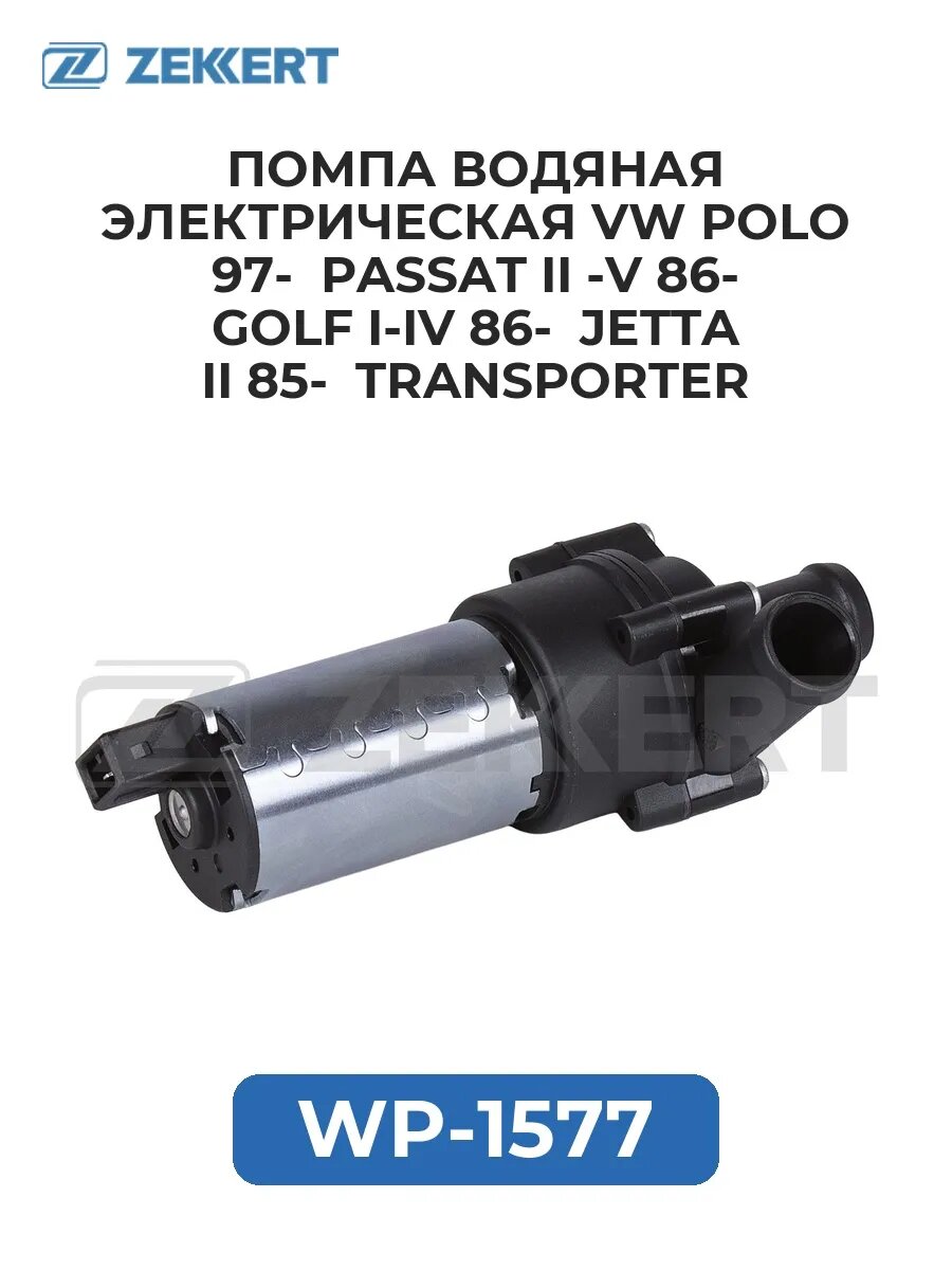 Помпа водяная электр. VW Polo 97- Passat II -V 86- Golf I.