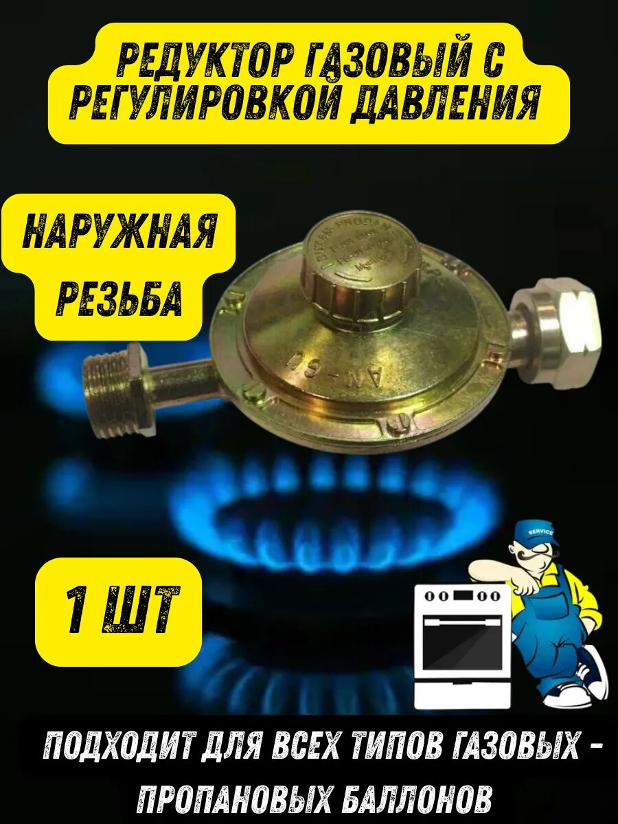 Редуктор газовый с регулировкой с нар. резьбой - 1шт