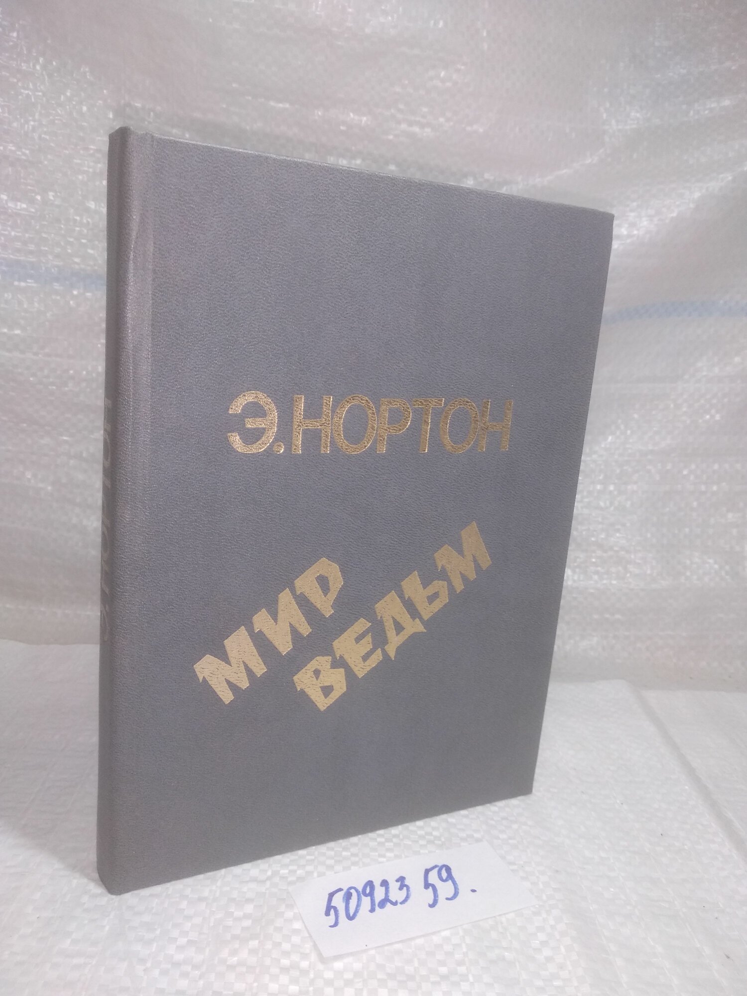 Э. Нортон. Мир ведьм.