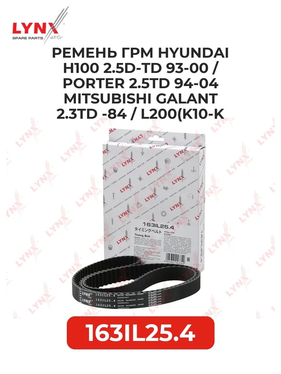 Ремень ГРМ HYUNDAI H100 2.5D-TD 93-00 / Porter 2.5TD 94-0.