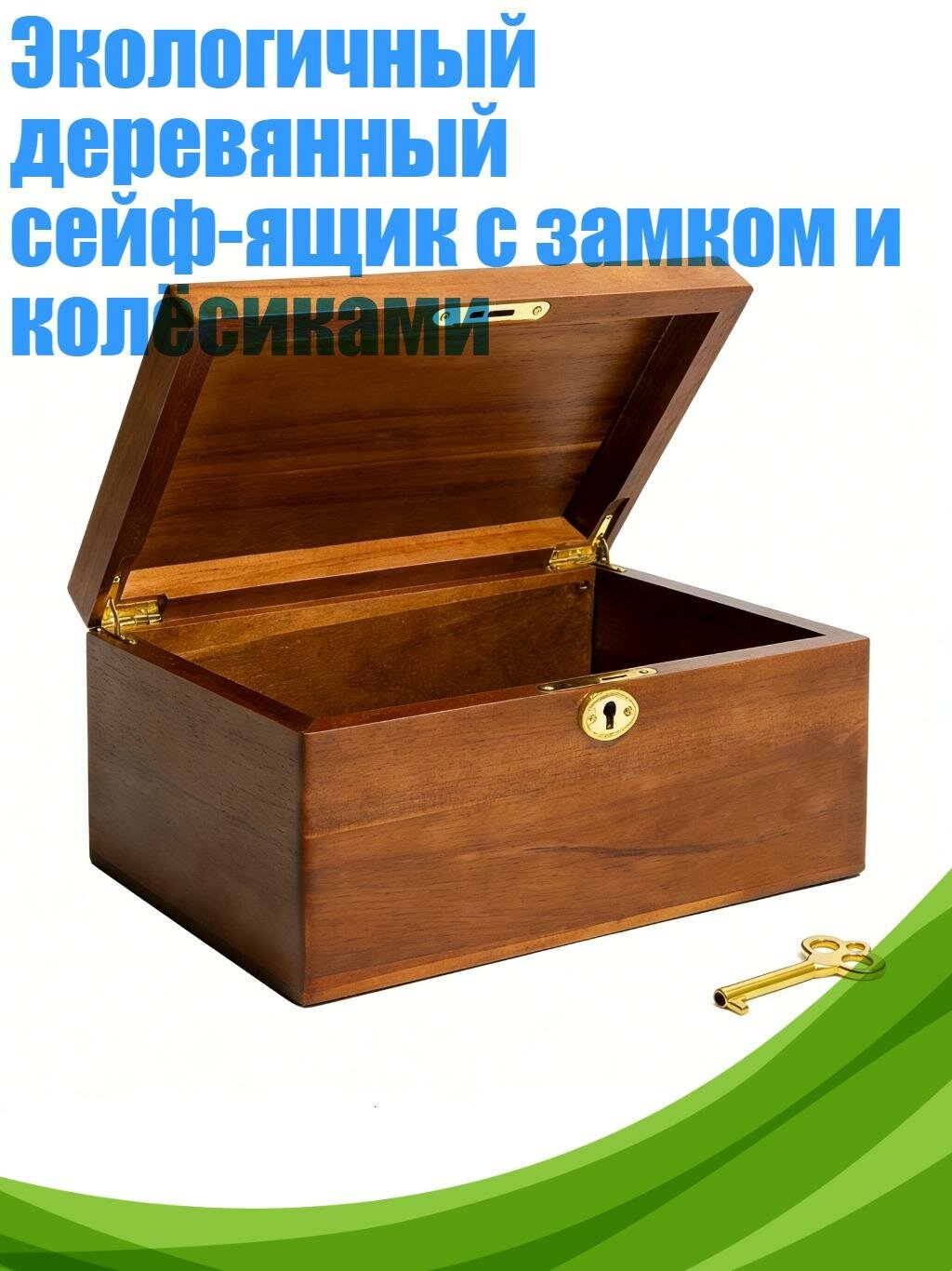 Экологичный деревянный сейф-ящик с замком и колёсиками