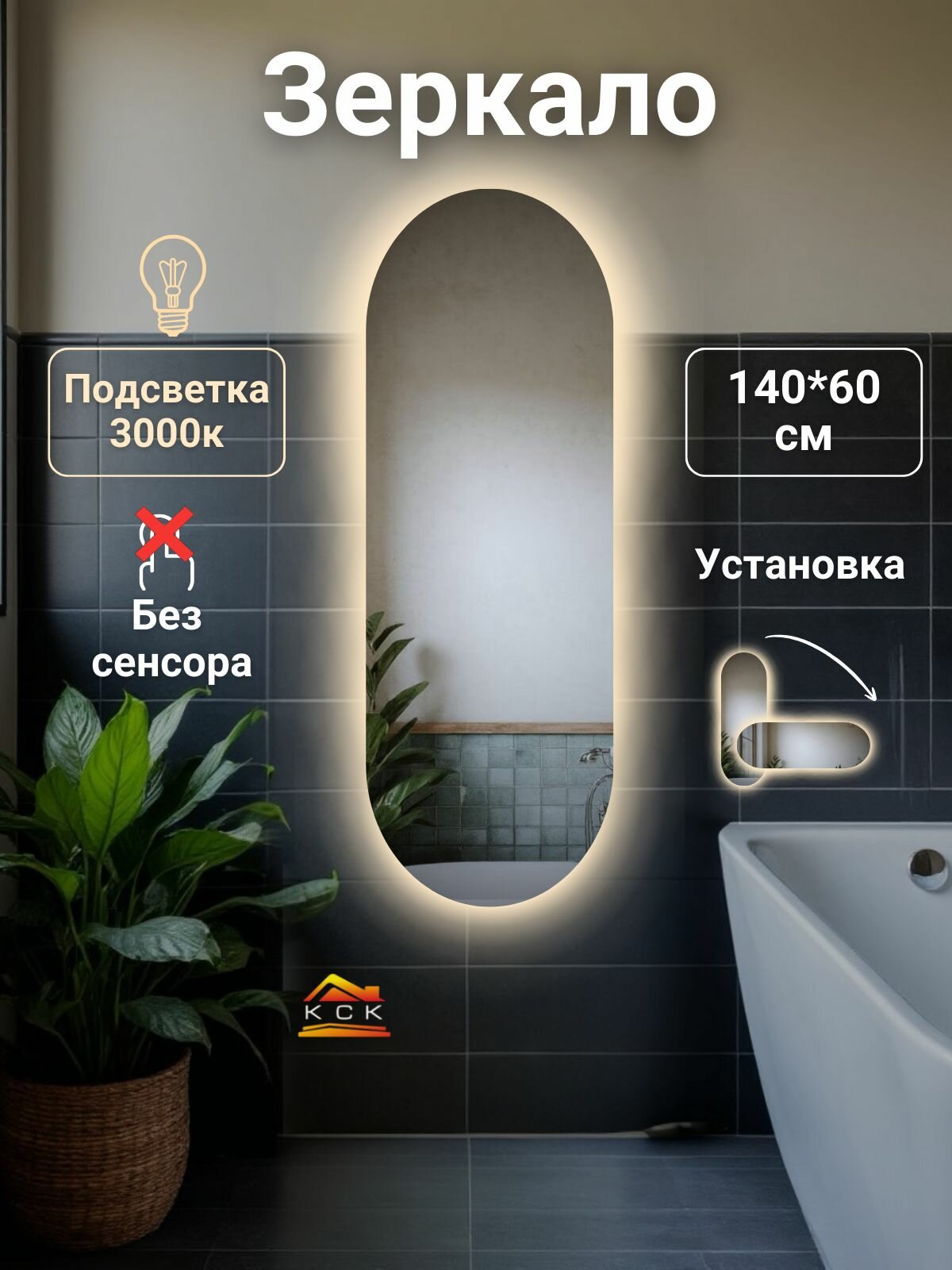 Зеркало КСК "Капсула", настенное, овальное, LED-подсветка, 140х60 см