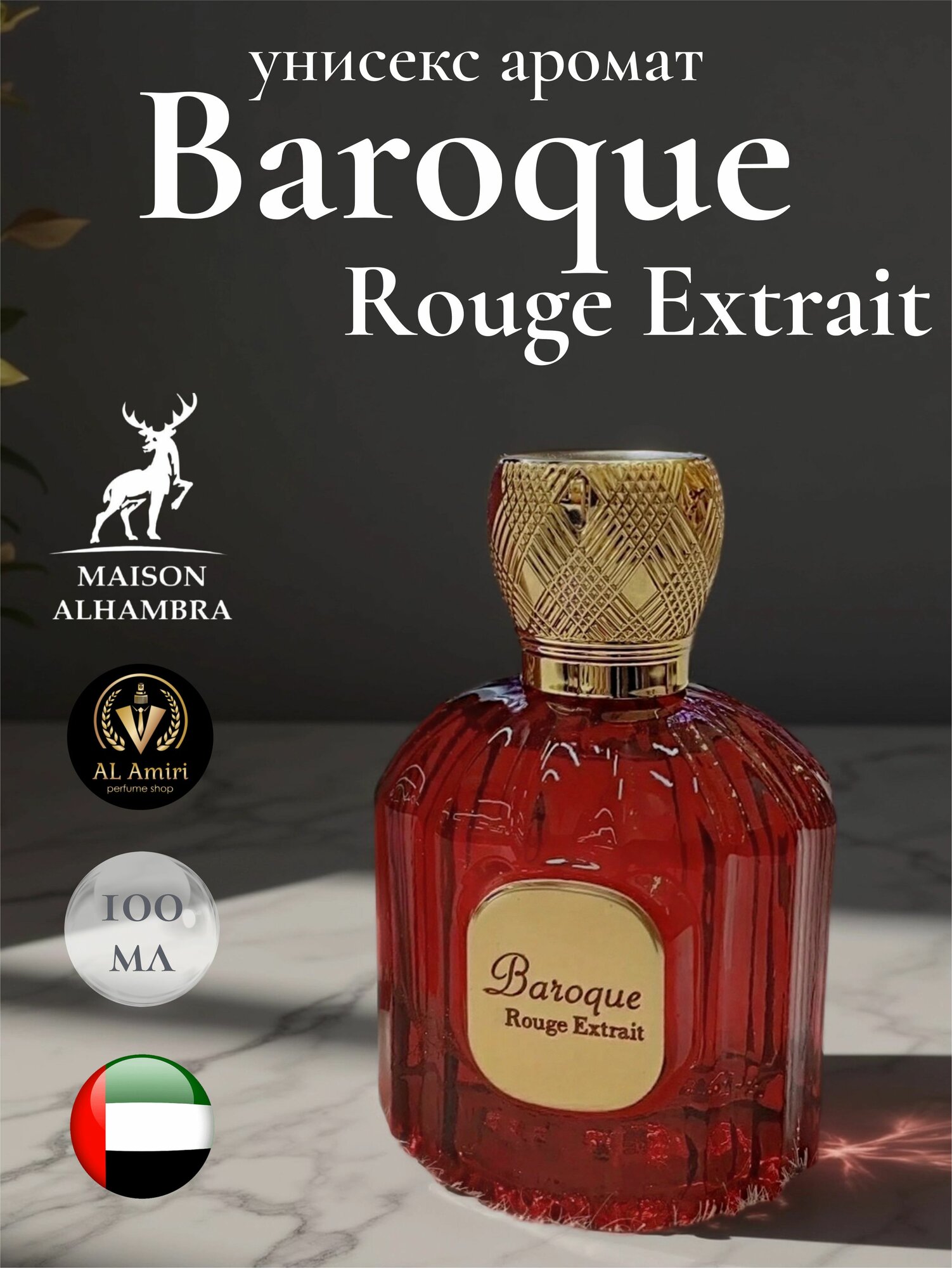 Парфюмерная вода Baroque Rouge Extrait, Maison Alhambra 100 мл