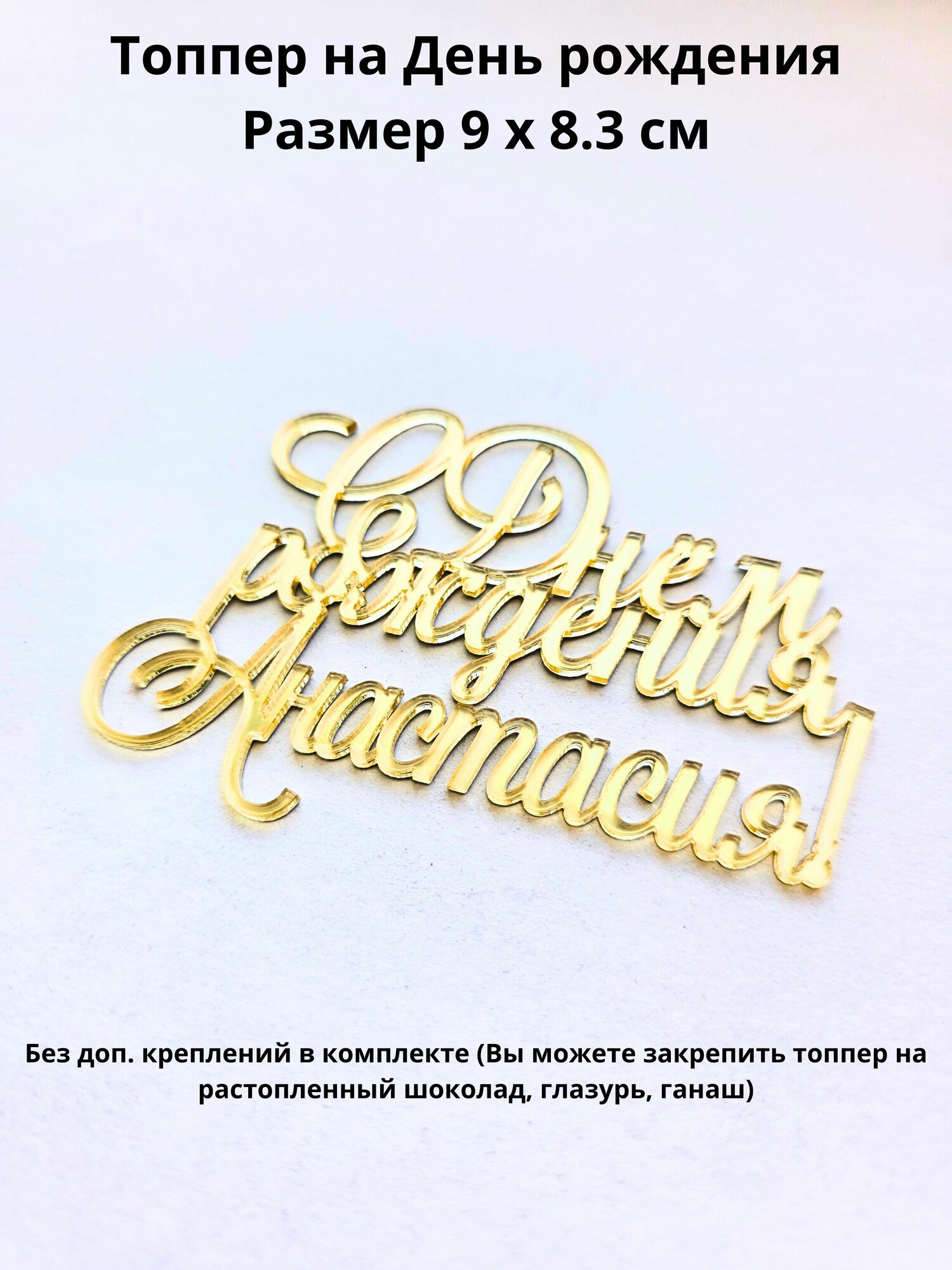 Топпер С днём рождения Анастасия/ Надпись из золотого зеркального акрила