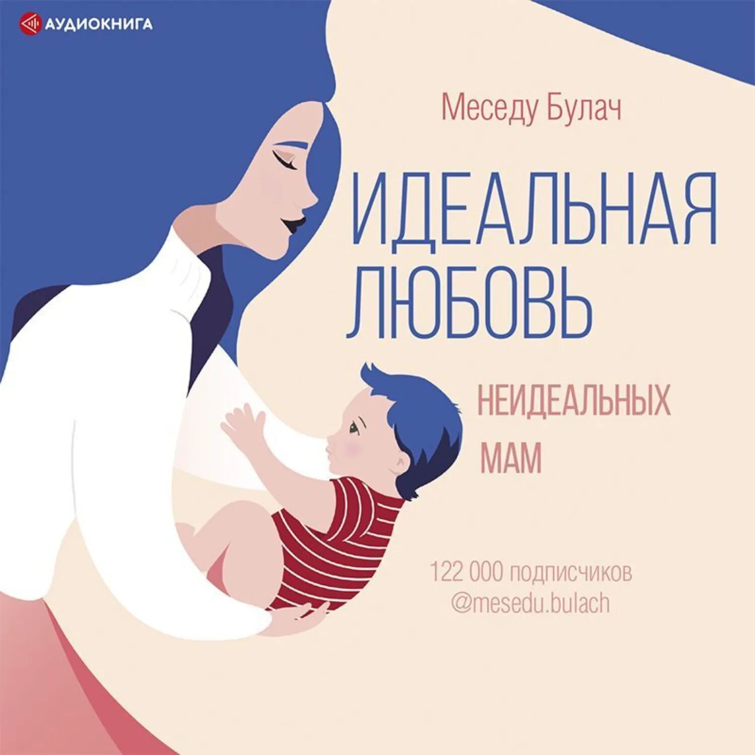 Идеальная любовь неидеальных мам [Аудиокнига]