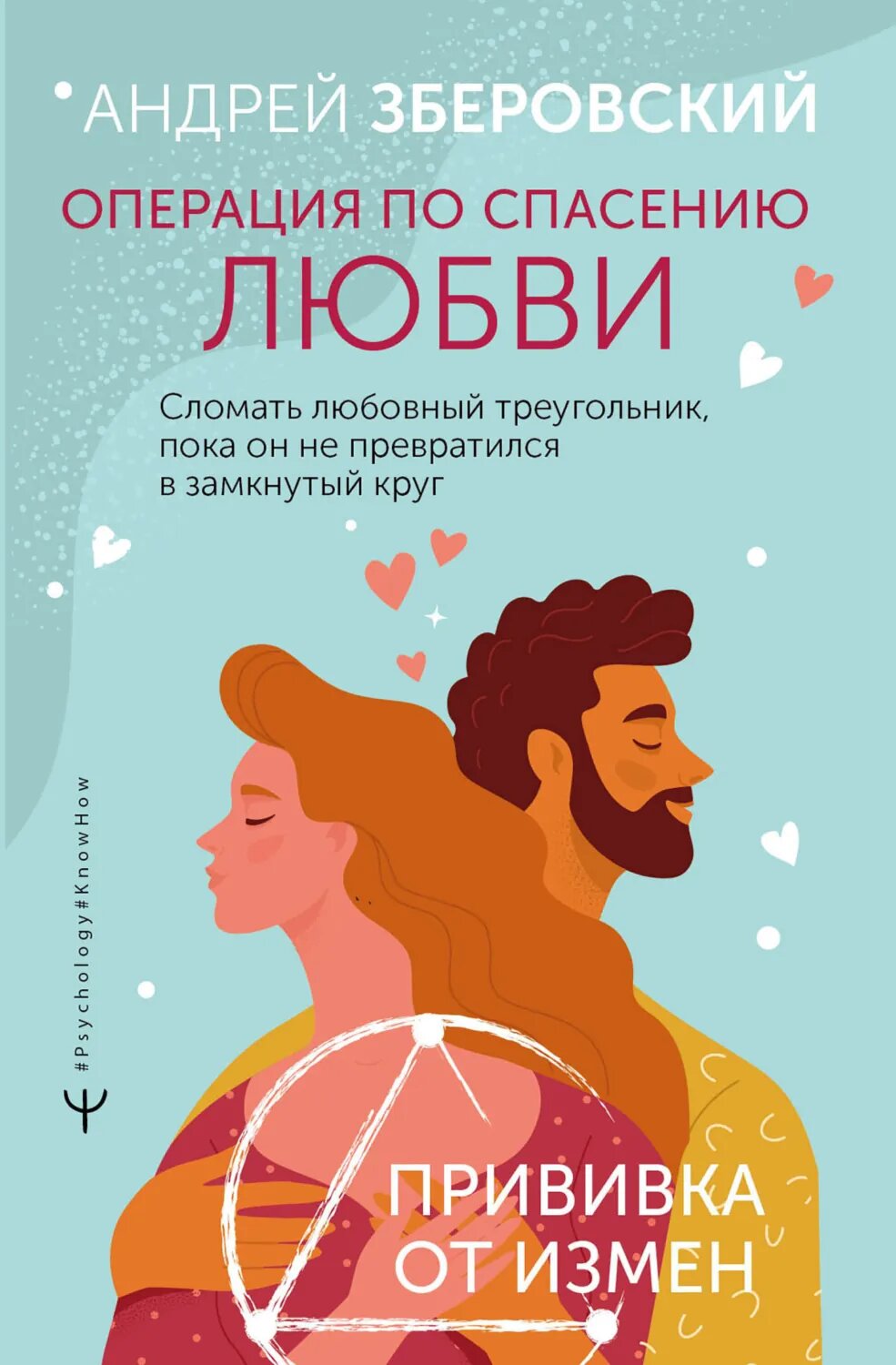 Операция по спасению любви. Сломать любовный треугольник, пока он не превратился в замкнутый круг. Прививка от измен [Цифровая книга]