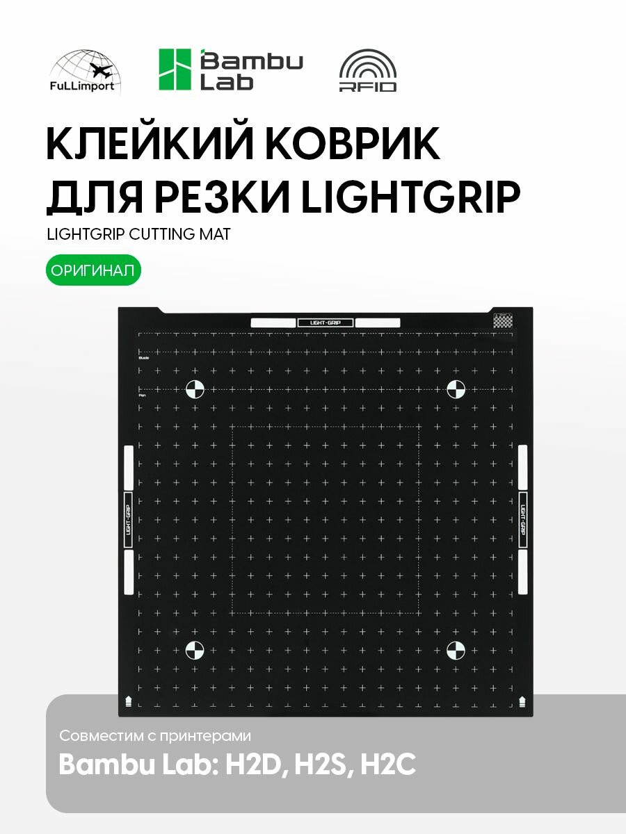 Клейкий коврик для фиксации, LightGrip Cutting Mat Bambu Lab для 3D-принтера, H2 Series