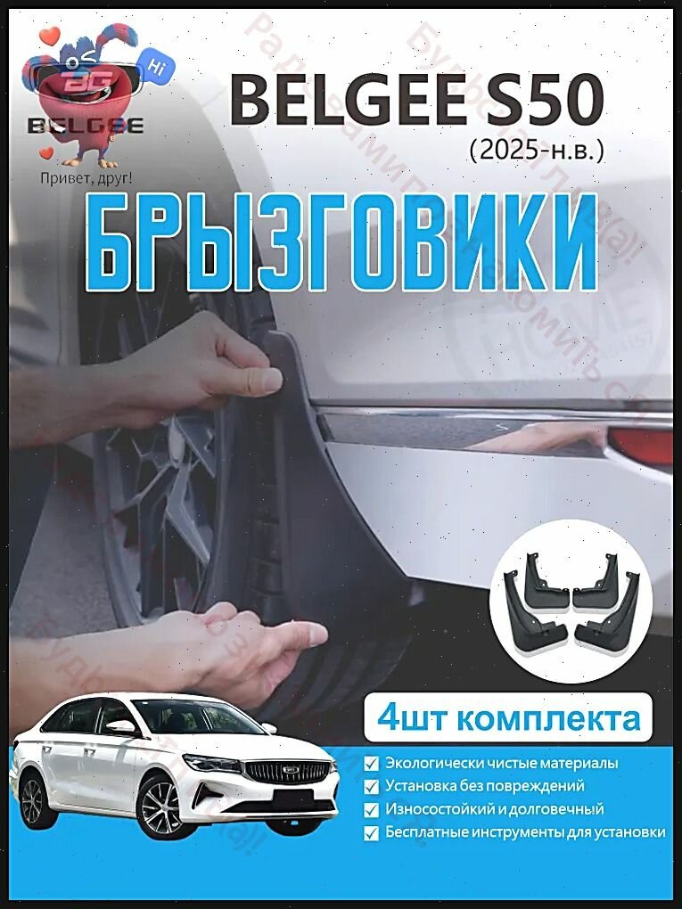 Брызговики, арт. BELGEE S50(2025-)