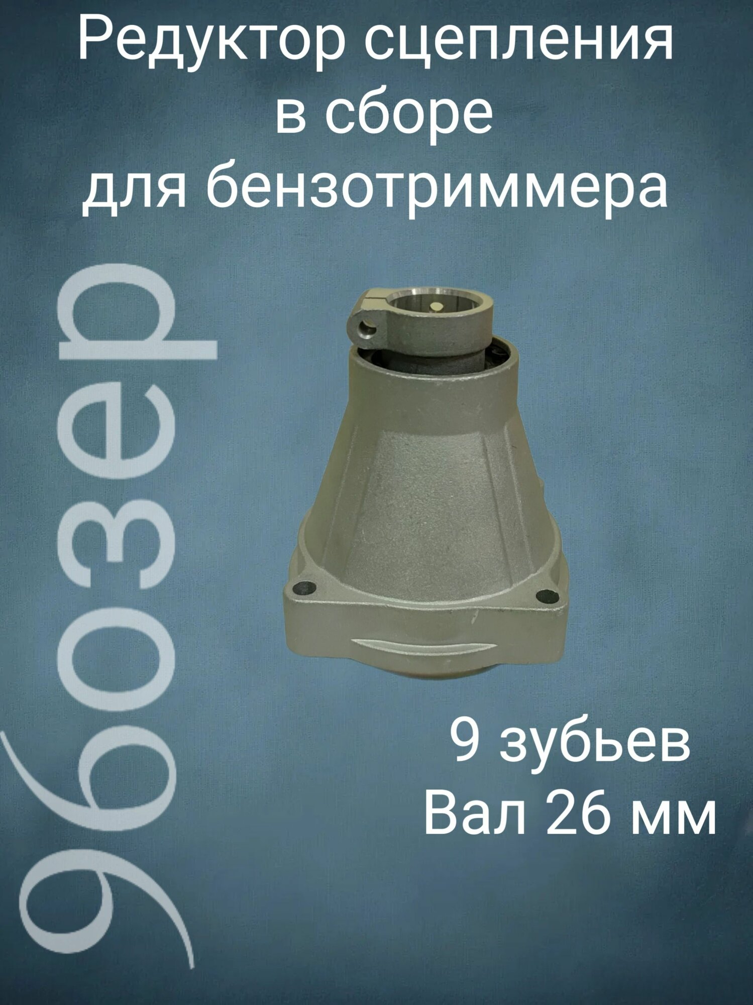 Редуктор сцепление в сборе для бензотриммера