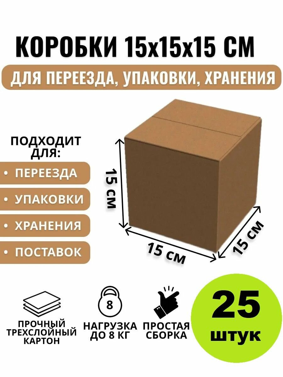 Коробка для хранения длина 15 см, ширина 15 см, высота 15 см.