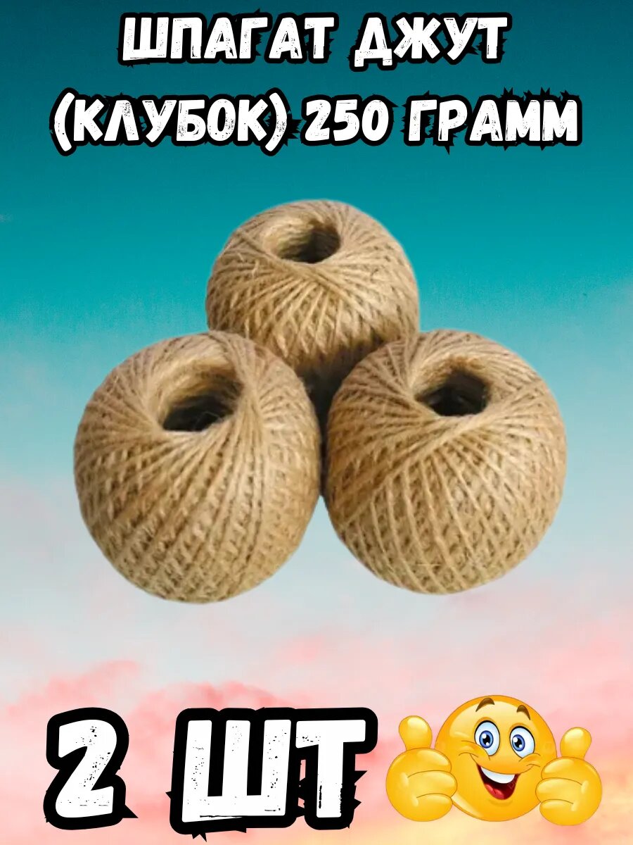 Шпагат джут (клубок) 250 грамм - 2 шт