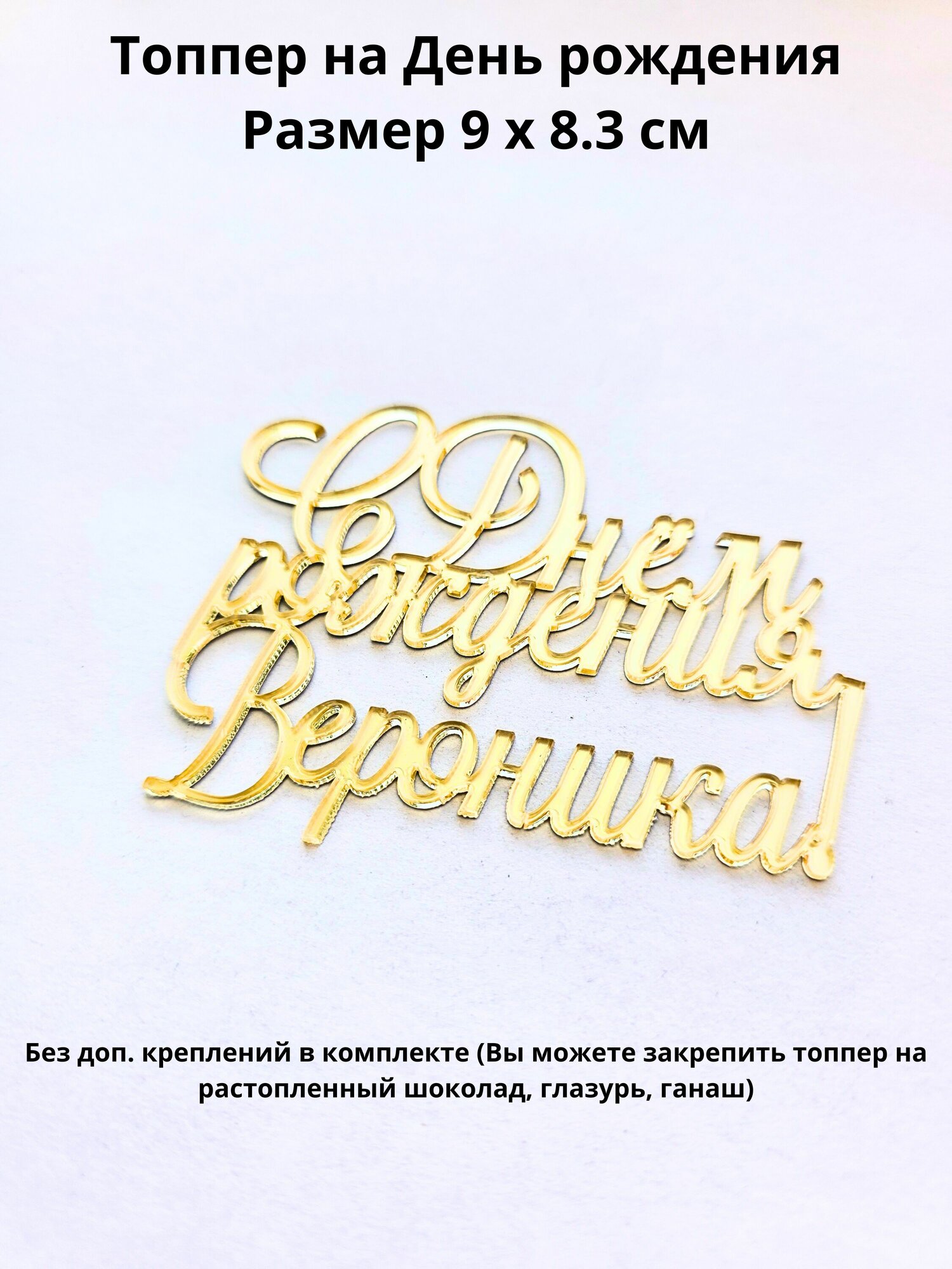 Топпер С днём рождения Вероника/ Надпись из золотого зеркального акрила