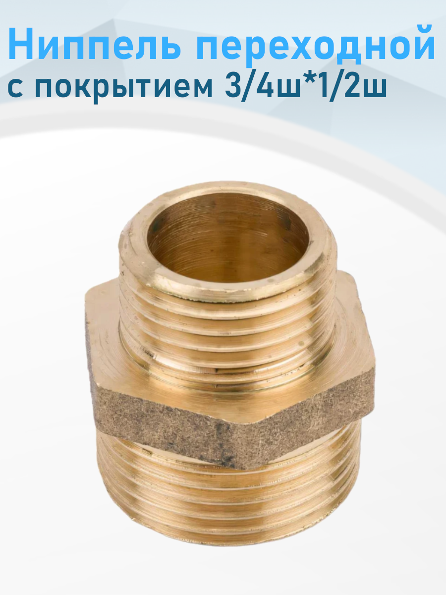 Ниппель переходной с покрытием 3/4ш*1/2ш