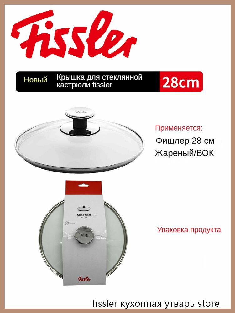 Fissler Крышка 28 см 1 шт