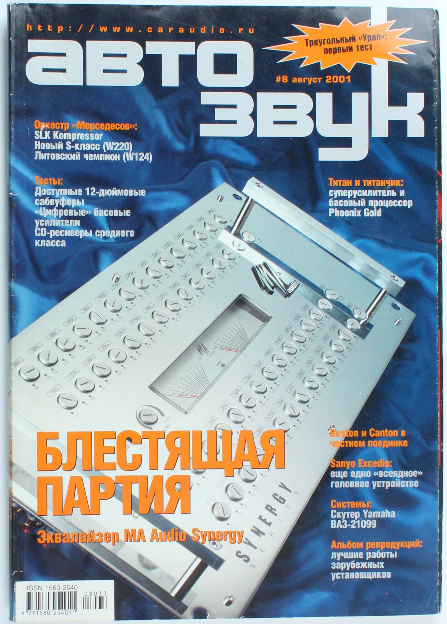Букинистический журнал Авто Звук, выпуск 8/2001
