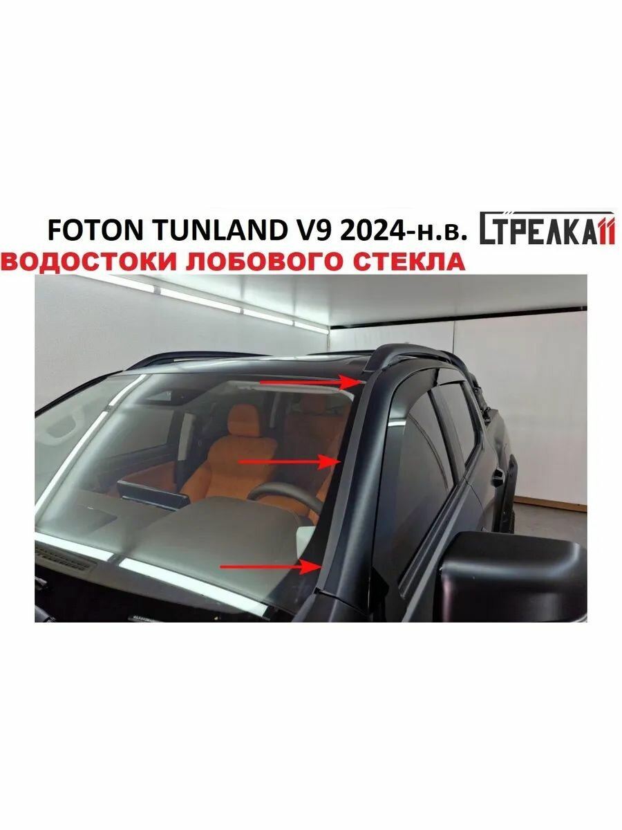 FOTON TUNLAND V9 2024-н. в. - Водосток лобового стекла