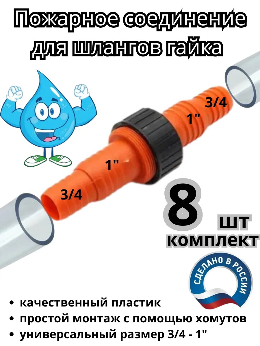 Пожарное соединение 3/4х1" гайка - 8шт
