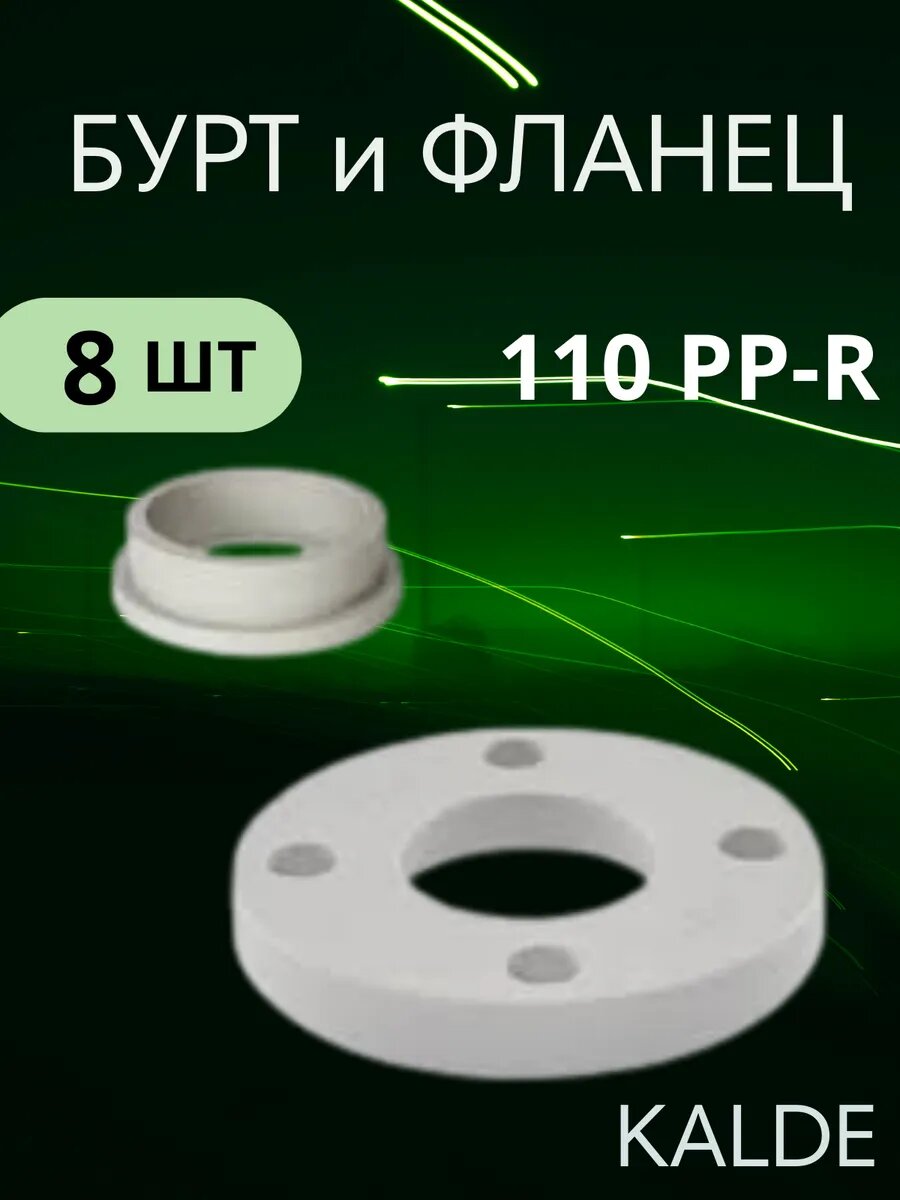 Фланец с буртом ППР 110 мм 8 шт