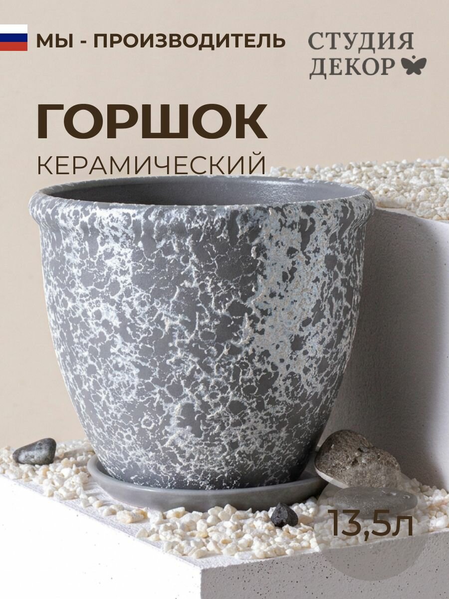Напольный керамический горшок с поддоном кварц (серый), диаметр 33см, объем 13,5л