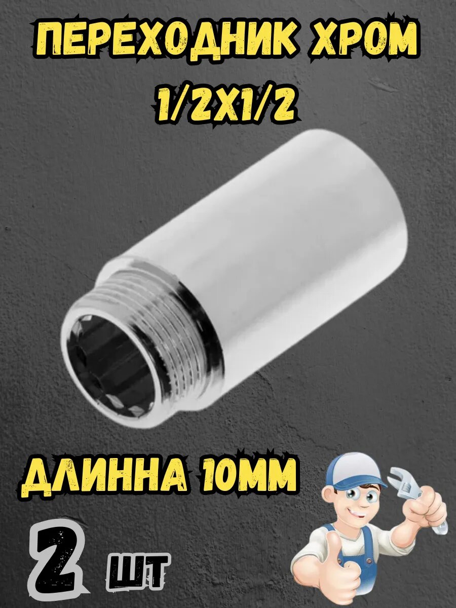 Переходник хром 1/2х1/2 (удлинитель) 10мм - 2шт
