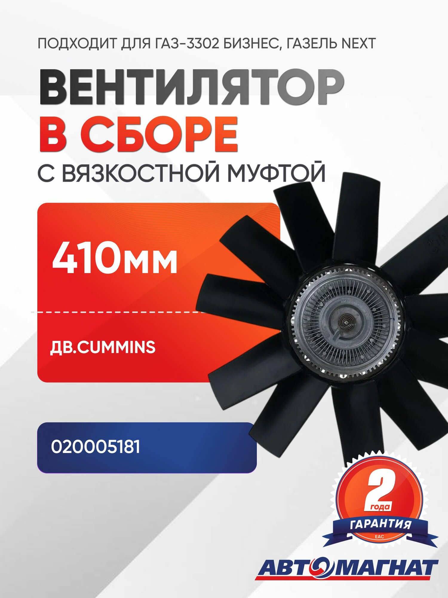 Вентилятор для а/м ГАЗ-3302 Бизнес, Газель Next с вязкостной муфтой в сборе дв. CUMMINS