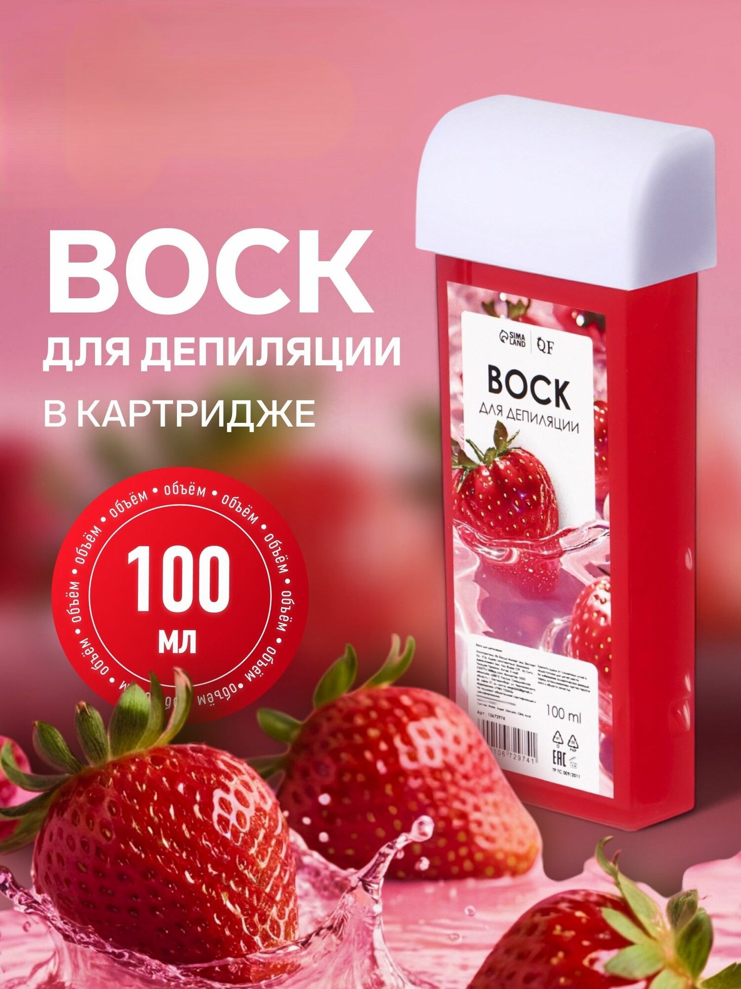 Воск для депиляции Клубника , в картридже, 100 мл