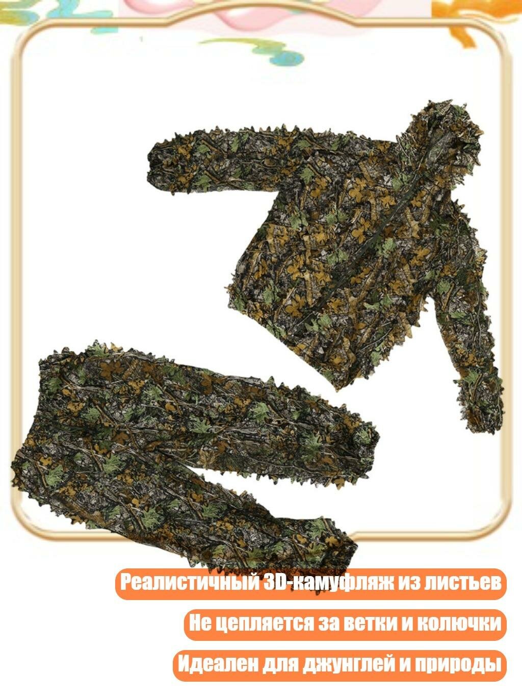 3D-камуфляжный гилли-костюм, Большой