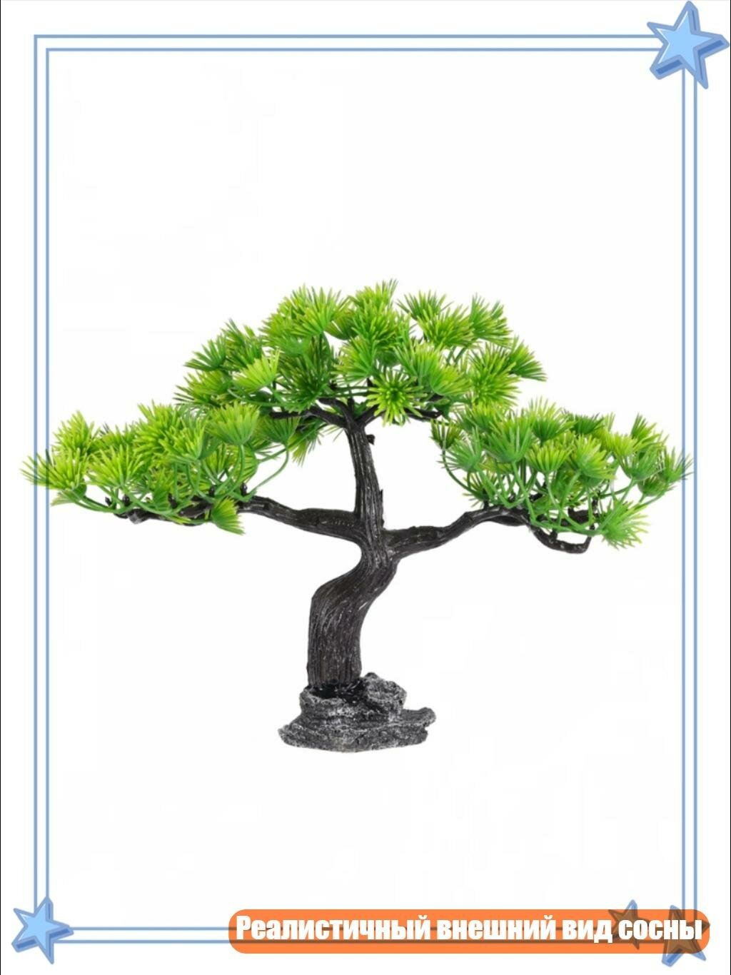 Искусственные сосновые бонсай для аквариума, Трехглавая сосна гр